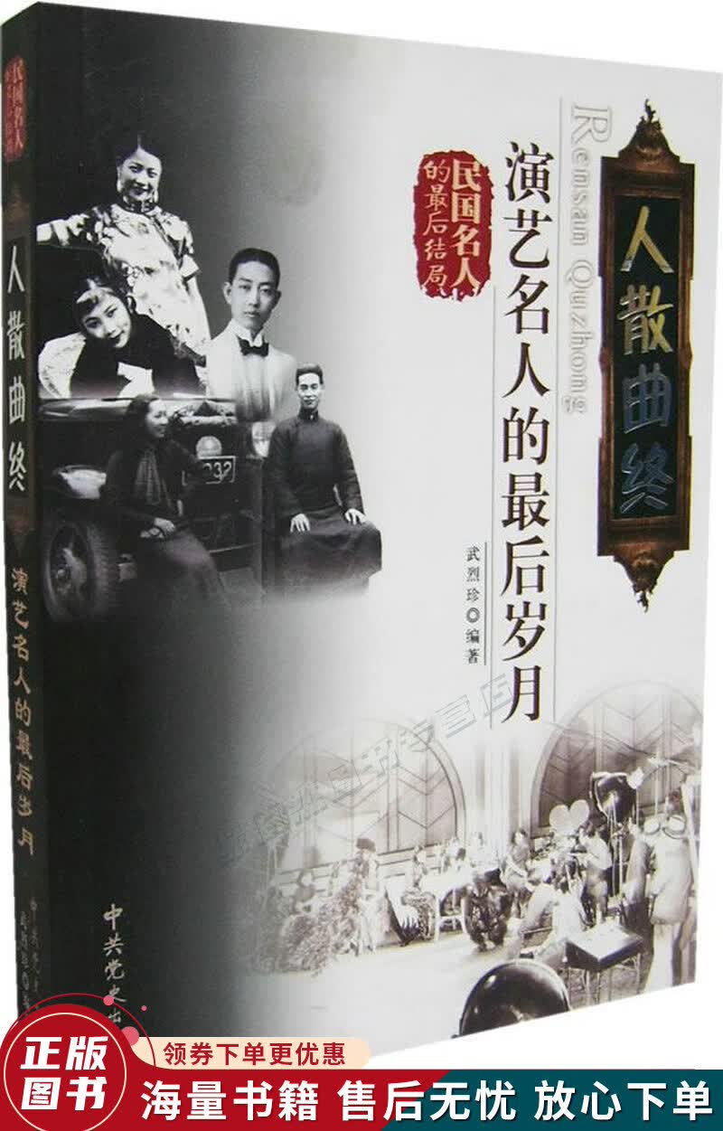 人散曲终：演艺名人的后岁月