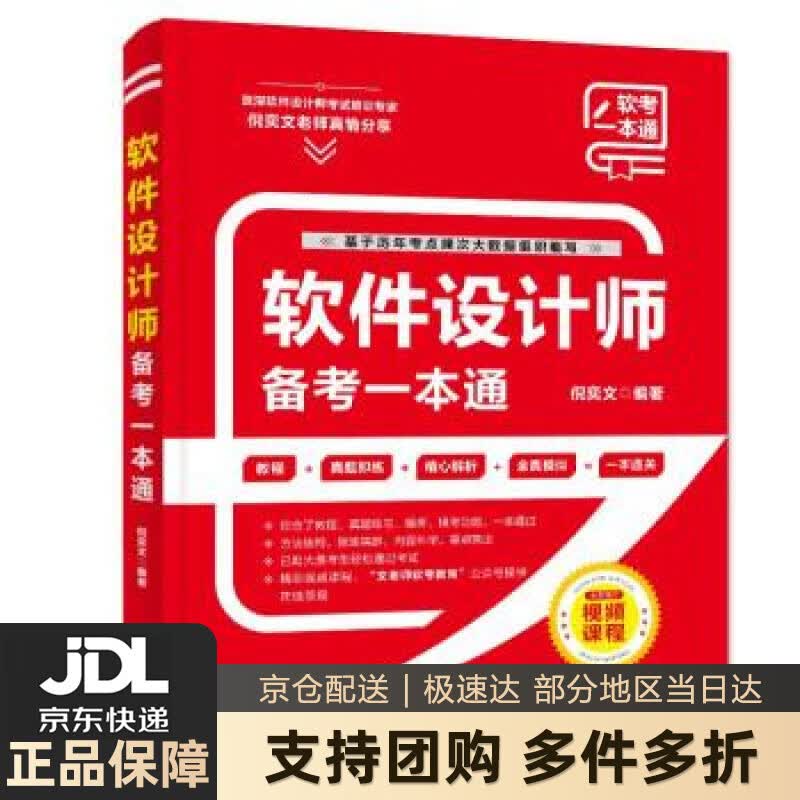 【 送货上门】软件设计师备考一本通