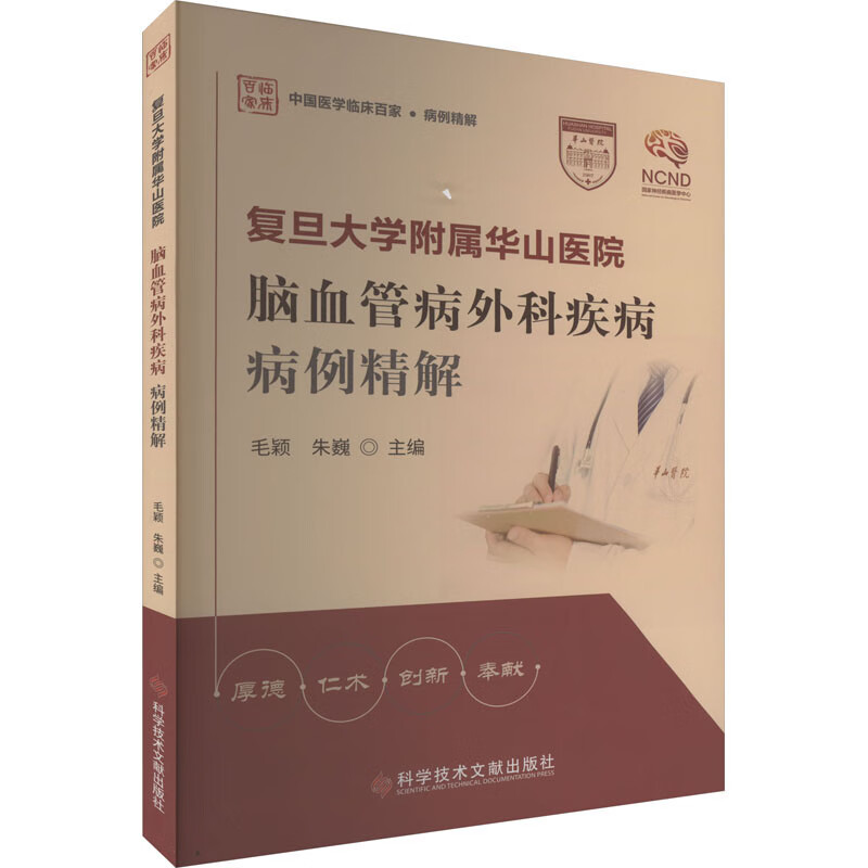 复旦大学附属华山医院脑血管病外科疾病病例精解毛颖，朱巍9787518997688科学技术文献出版社 全新