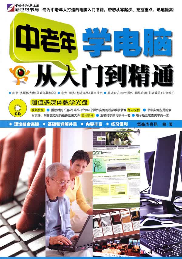 中老年学电脑从入门到精通 恒盛杰资讯【好书，下单速发】