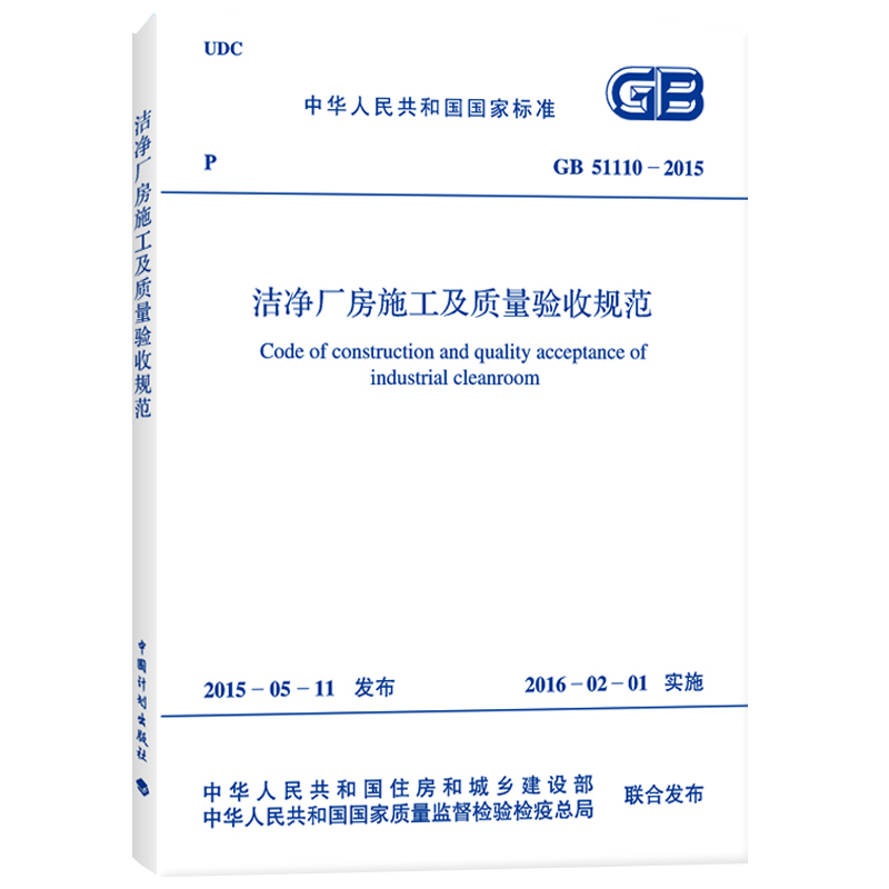 GB 51110-2015 洁净厂房施工及质量验收规范 实施日期2016年2月1日 中国计划