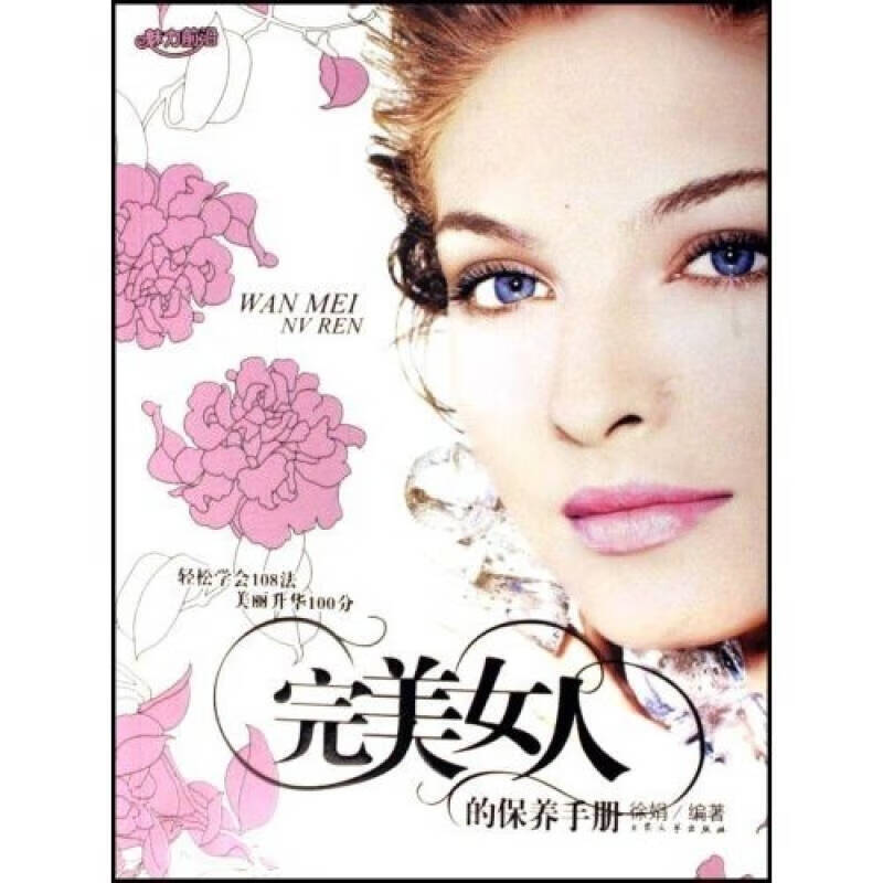 完美女人保养手册【精选】