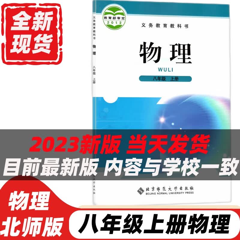 2023新版现货初中北师大版八年级上册物理书北师大版8年级上册物理教材北师大初二上册物理书八8上物理教科书 红色