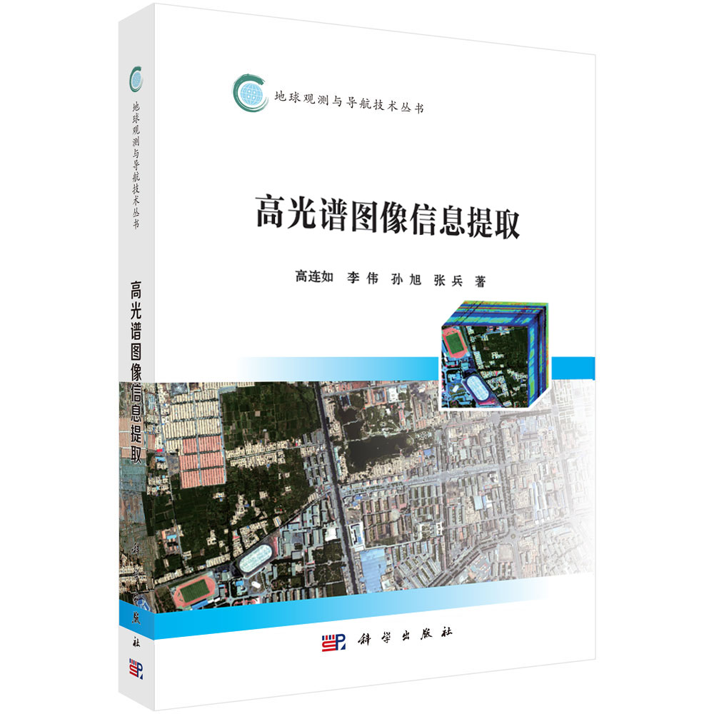 高光谱图像信息提取/高连如