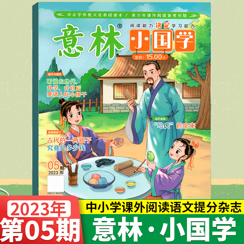 意林小国学 杂志 2023年第5期