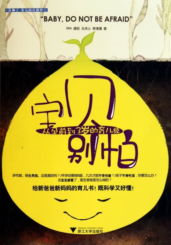 宝贝别怕(从孕前到3岁的育儿经)