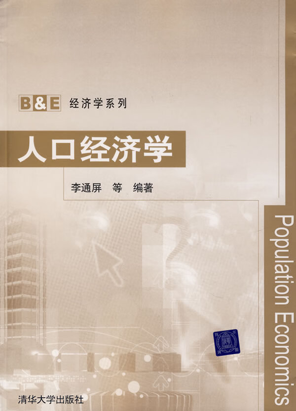 人口经济学 李通屏【，放心购买】