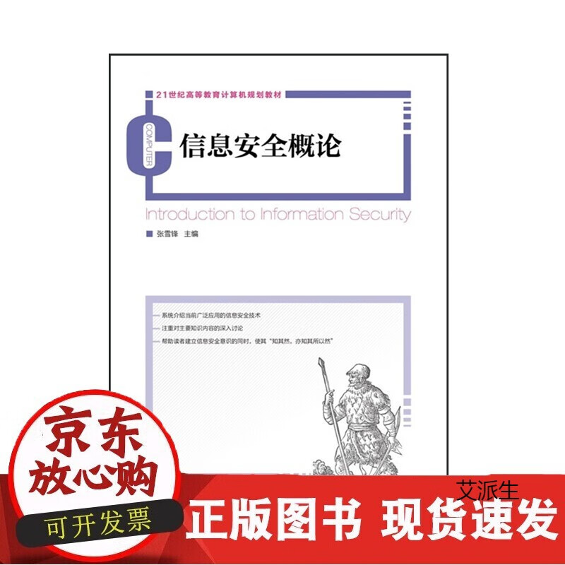 信息安全概论 张雪锋 9787115332820 人民邮电出版社