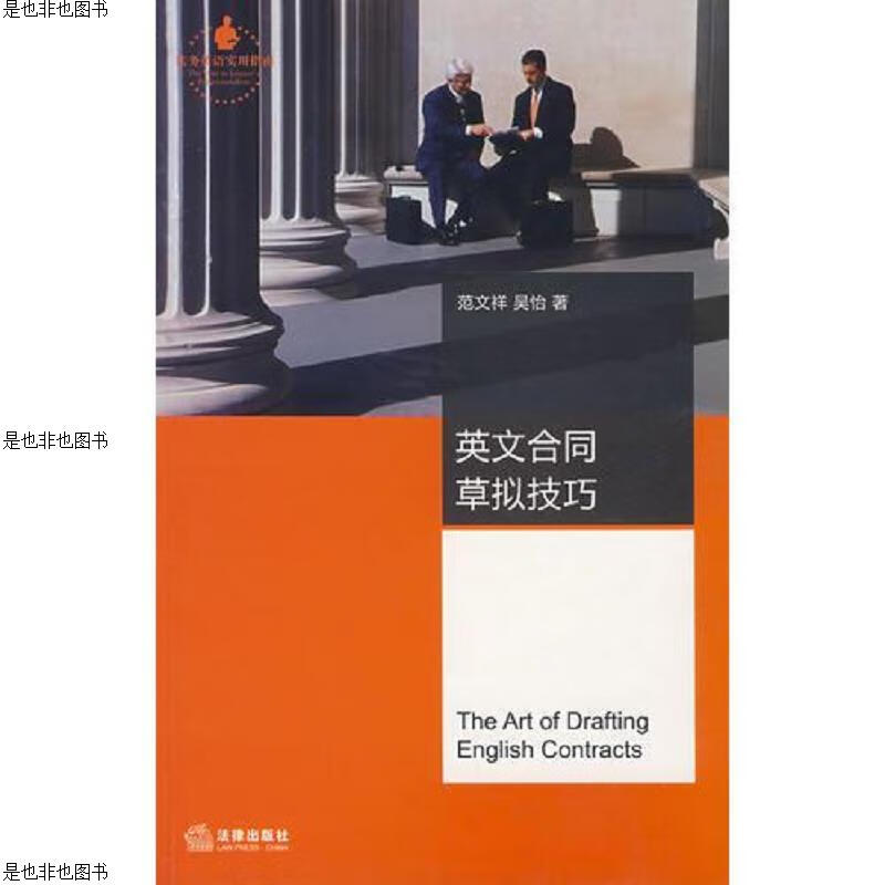 英文合同草拟技巧：法务英语实用指南
