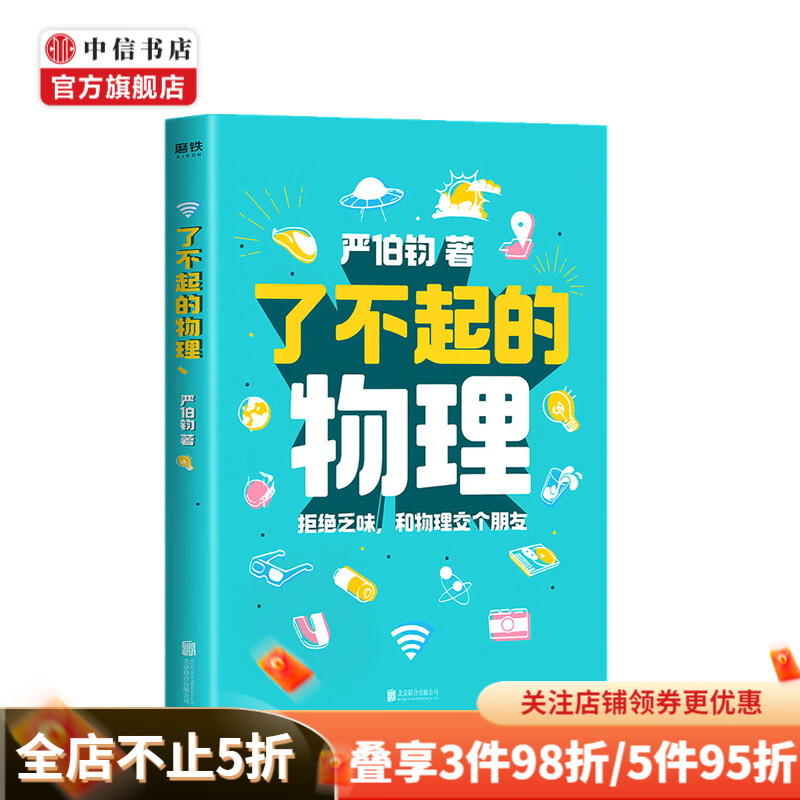 了不起的物理 科普作家 超人气视频博主严伯钧全新力作 中信书店