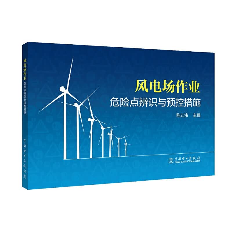 风电场作业危险点辨识与预控措施