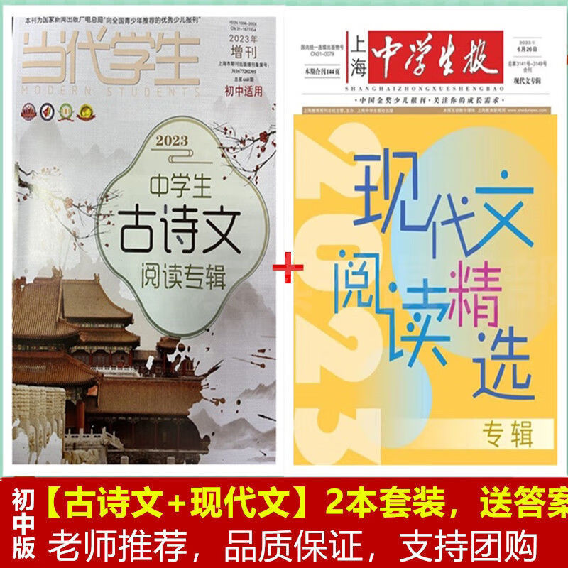 初中2023年当代学生增刊古诗文阅读大赛+上海中学生报现代文专辑 团购咨询客服