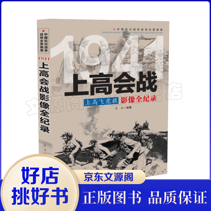 1941 上高飞虎旗 ：上高会战影像全纪录 中国抗日战争战场全景画卷