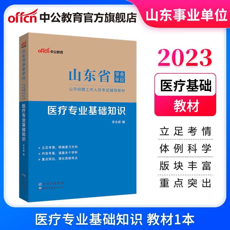 中公2023山东省事业单位公开招聘工作人员考试辅导教材：医疗专业基础知识