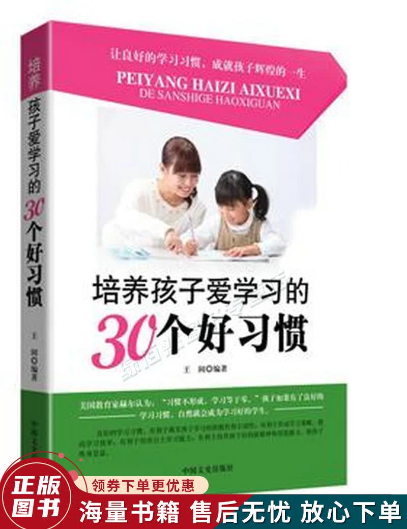 培养孩子爱学习的30个好习惯