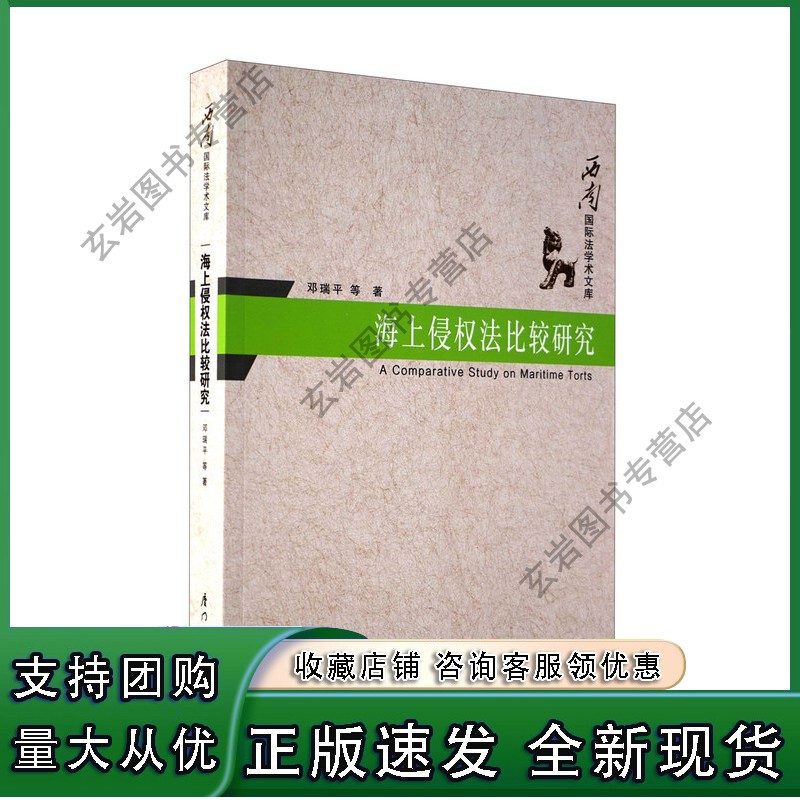 n海上侵权法比较研究\西南法学术文库