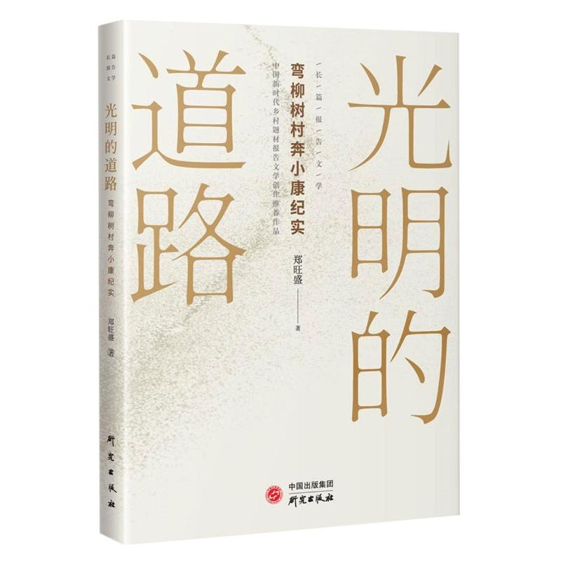 光明的道路(弯柳树村奔小康纪实)