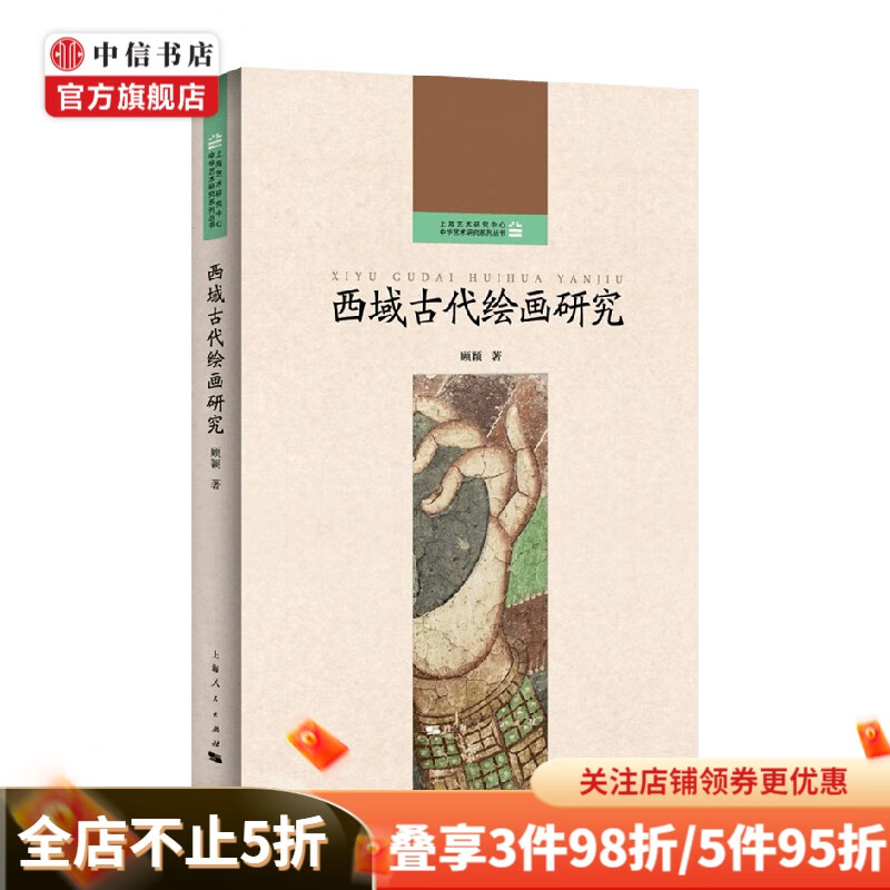 西域古代绘画研究 顾颖 著 绘画