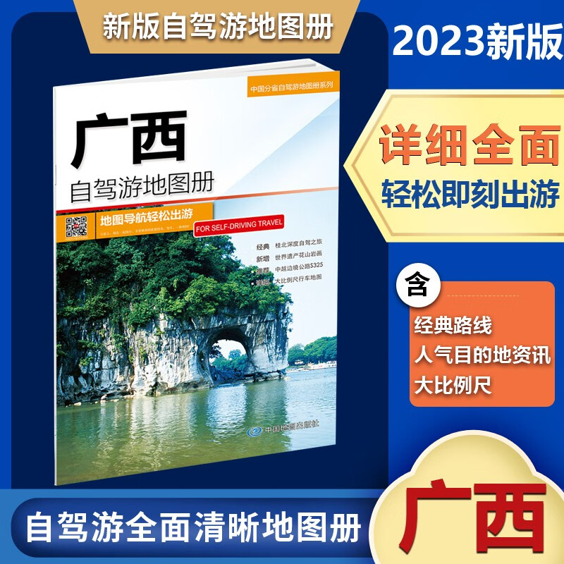 2023版广西自驾游地图册中国分省自驾旅游地图册系列自驾线路自驾游线路居民点到乡村旅游工具书自驾游