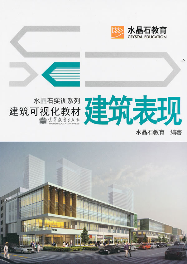 建筑表现 水晶石教育编著