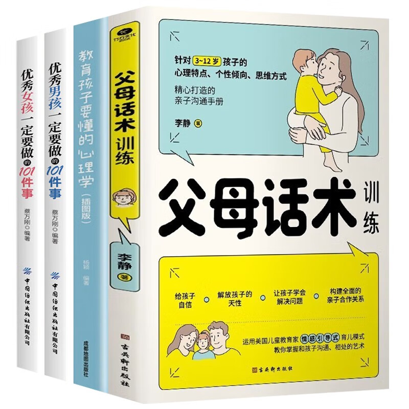 全套4册】正能量的父母话术训练+教育孩子要懂的心理学+优秀男孩+优秀女孩要做的101件事育儿书籍