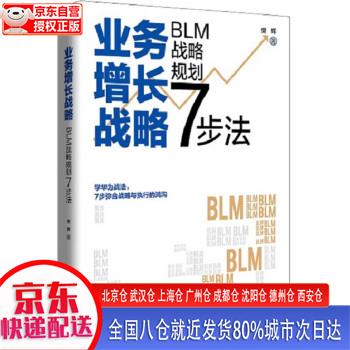【新华全新书籍】业务增长战略 : BLM战略规划7步法 樊辉 电子工业出版社