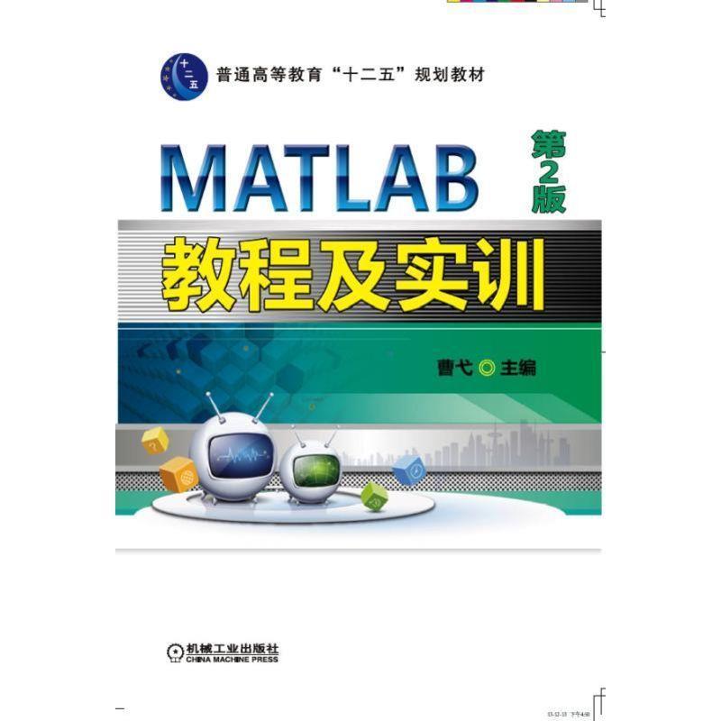 MATLAB教程及实训 曹戈主编 机械工业出版社 9787111418665