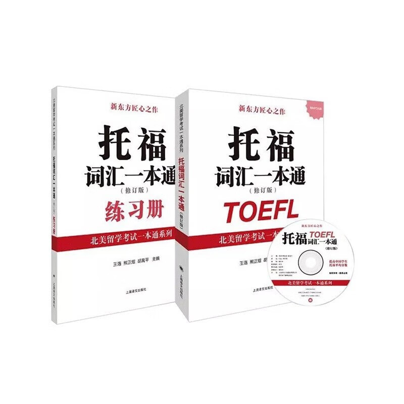 （北美留学考试一本通系列） 托福词汇一本通 （修订版）
