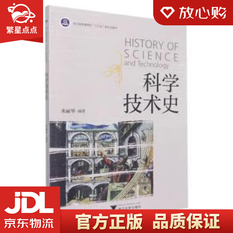 科学技术史 米丽琴 浙江大学出版社