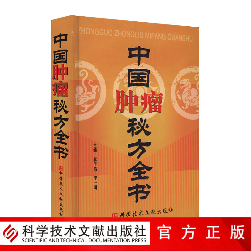 现货中国秘方系列书中国肿瘤秘方全书 中医养生中医医学书籍科学技术文献出版社官方978750233