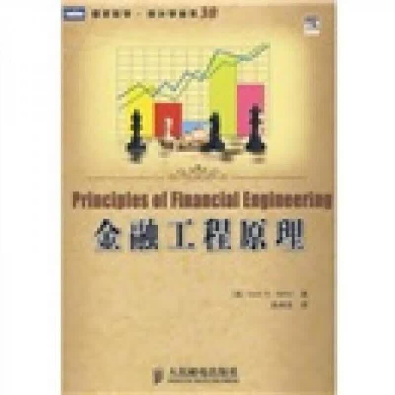 金融工程原理