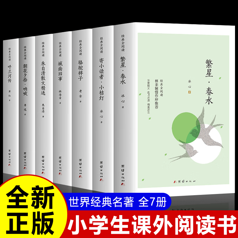 全7册 经典全阅读-骆驼祥子+城南旧事+朱自清散文精选 等 默认规格