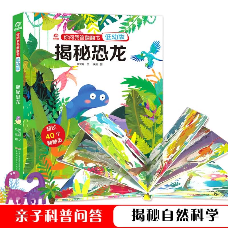 你问我答翻翻书·揭秘恐龙