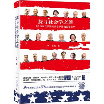 探寻社会学之旅 20位美国社会学家眼中的社会学