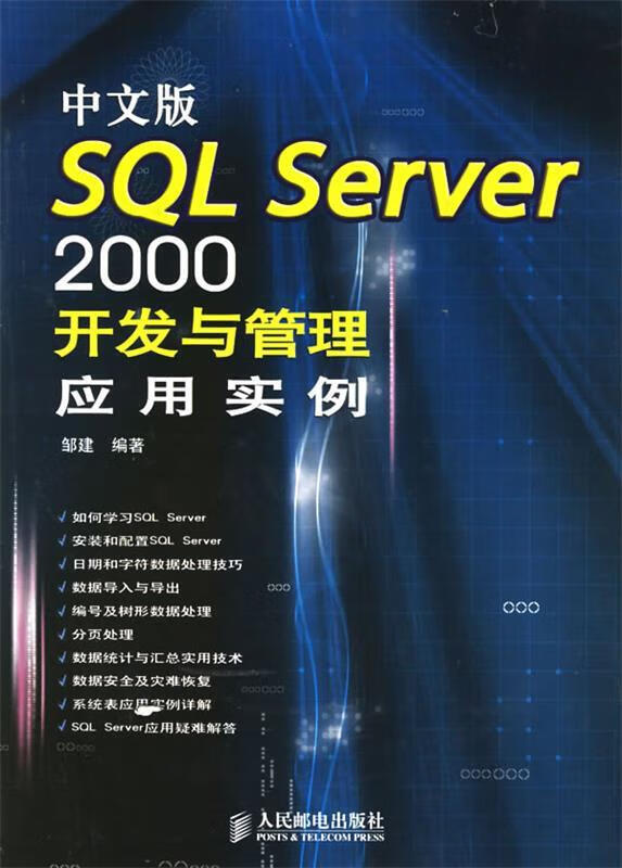 中文版SQL Server2000开发与管理应用实例 邹建 编著 9787115136497【图