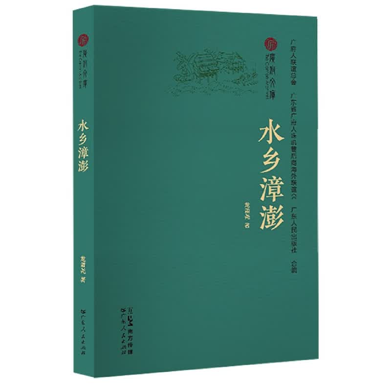 水乡漳澎/广府文库