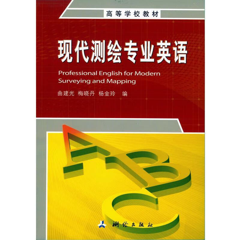 现代测绘专业英语