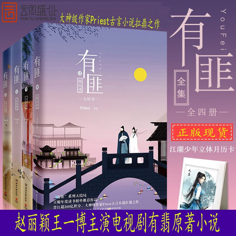 【现货】有匪全集—赵丽颖、王一博领衔主演电视剧《有翡》原著小说（全4册）
