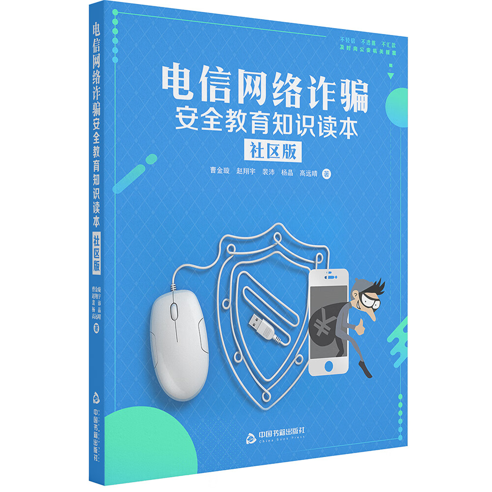 电信网络诈骗安全教育知识读本（社区版）