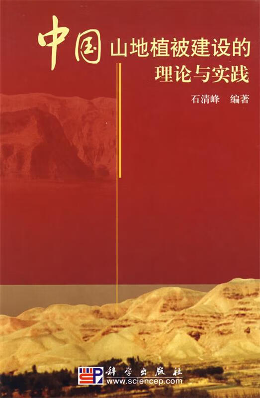 中国山地植被建设的理论