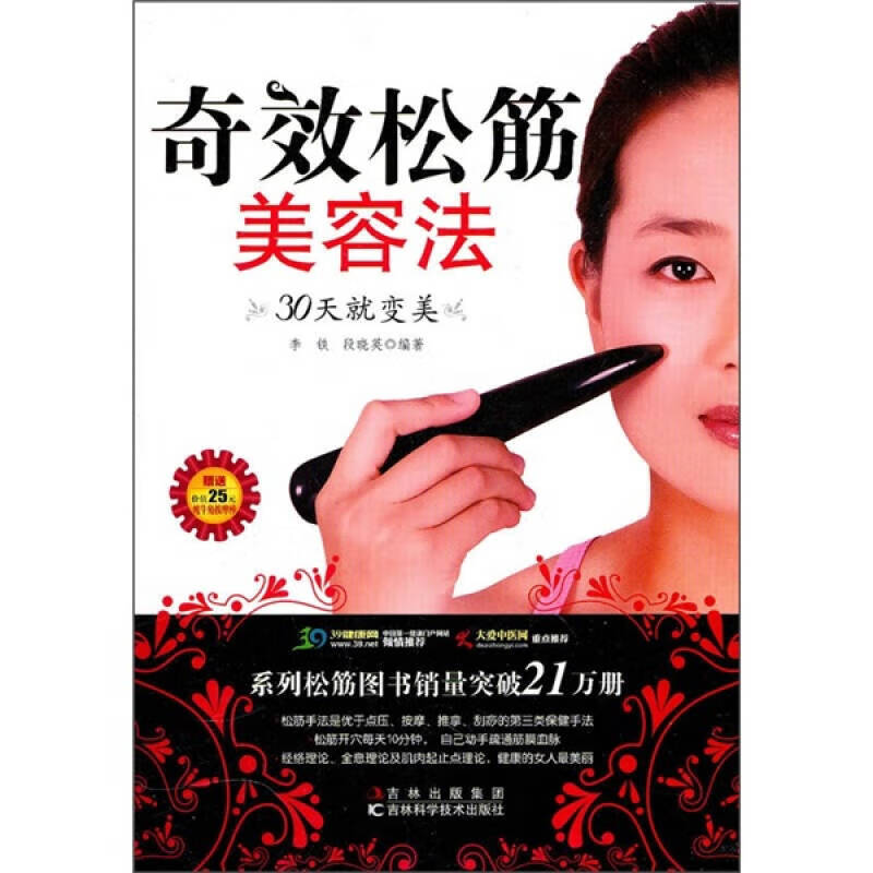 奇效松筋美容法【现货】