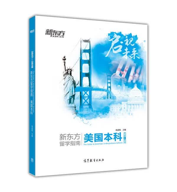 2017—2018新东方留学指南 美国本科【好书，下单速发】