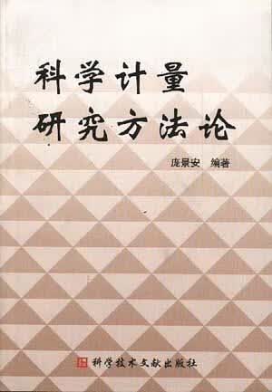 科学计量研究方法论【精选】