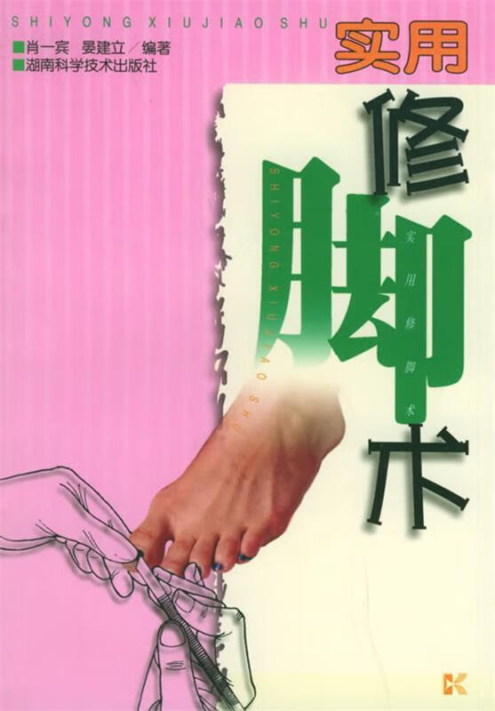 实用修脚术【，放心购买】
