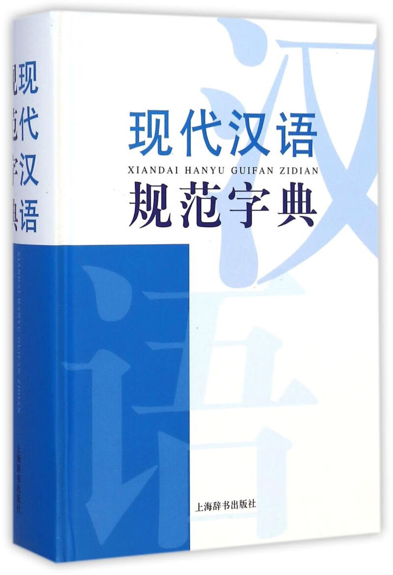 现代汉语规范字典(精)
