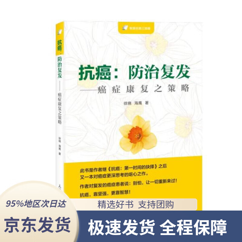 【 京东配送 支持团购】抗癌：防治复发—癌症康复之策略 徐晓,海鹰 人民体育出版社 9787500960645