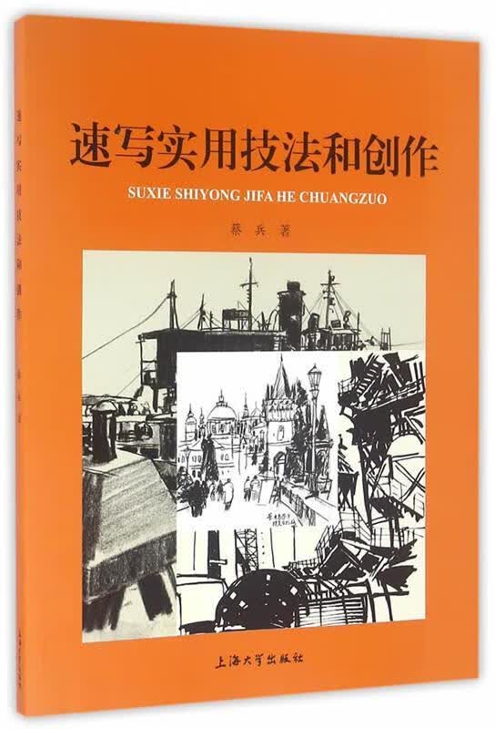 速写实用技法和创作