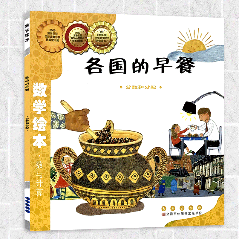 数学绘本数与计算各国的早餐分数和分配