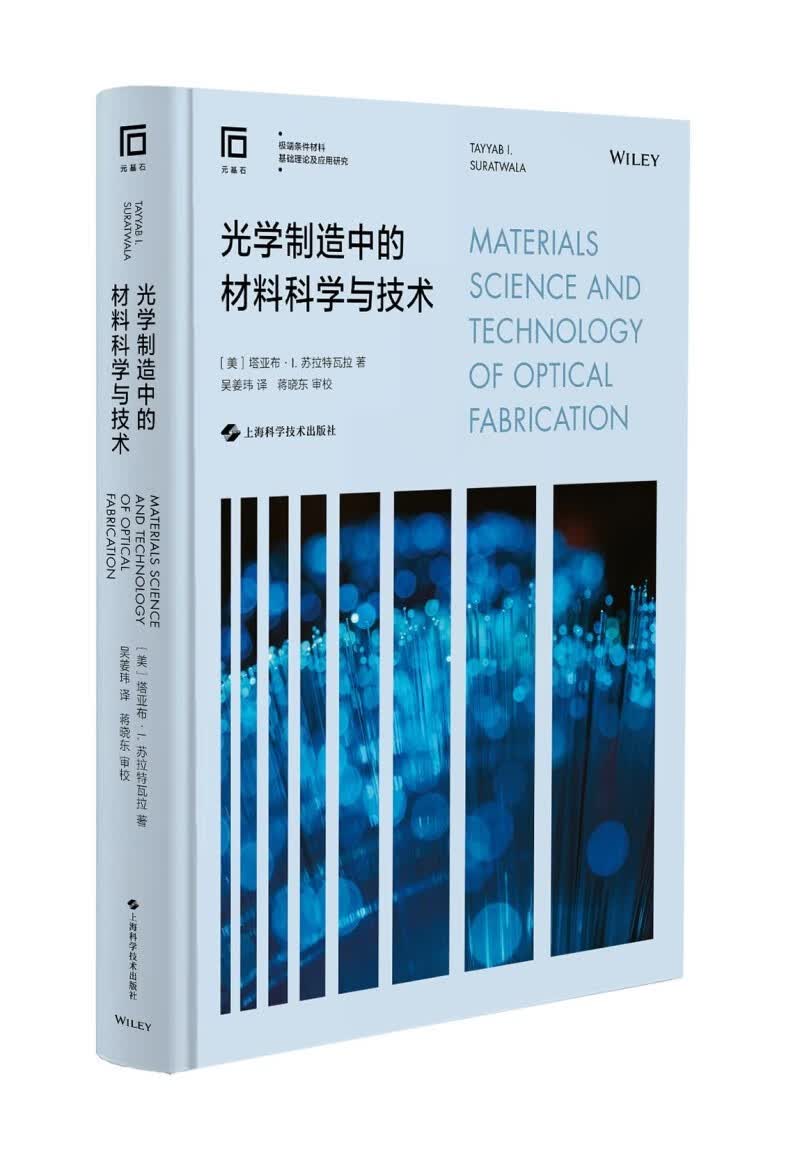 光学制造中的材料科学与技术