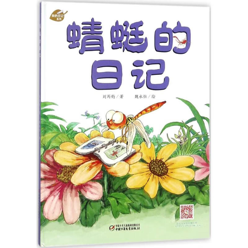 蜻蜓的日记 刘丙钧 著;魏永恒 绘 著 绘本